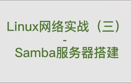 头歌 Linux网络实战(三)- Samba服务器搭建 第三关