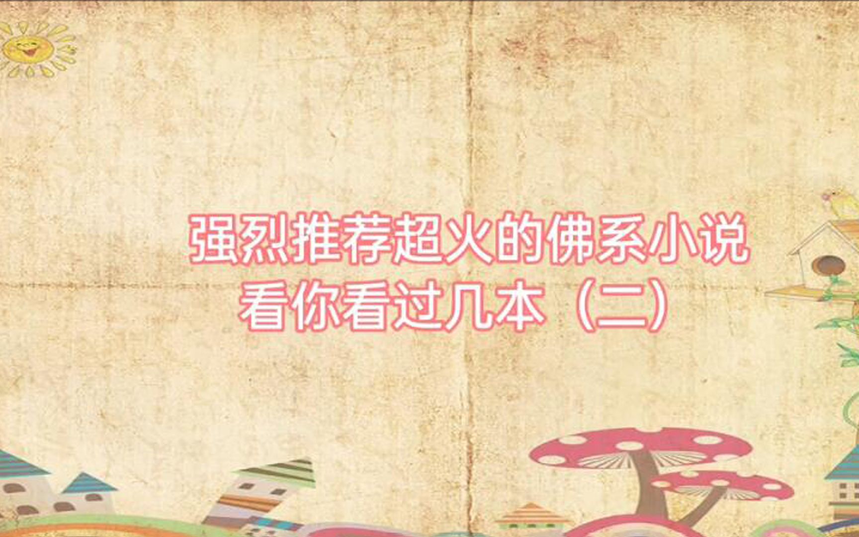 强烈推荐超火的佛系小说,看你看过几本(二)