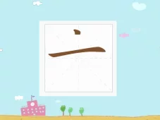 最美中国字幼小单字笔顺视频--“十”