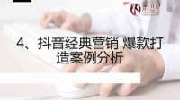 【博思学社:第01章-认知篇-04-抖音经典营销 爆款打造案例分析