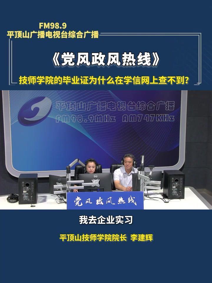 ...反映的技师学院的毕业证为什么在学信网上查不到?李建辉现场作答。