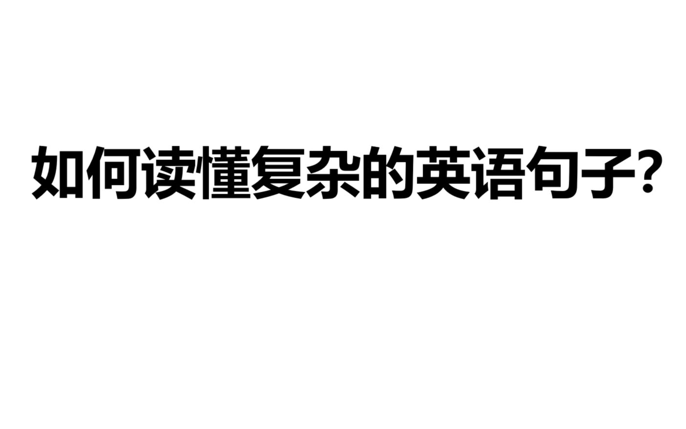 非谓语动词2——如何读懂复杂的英语句子