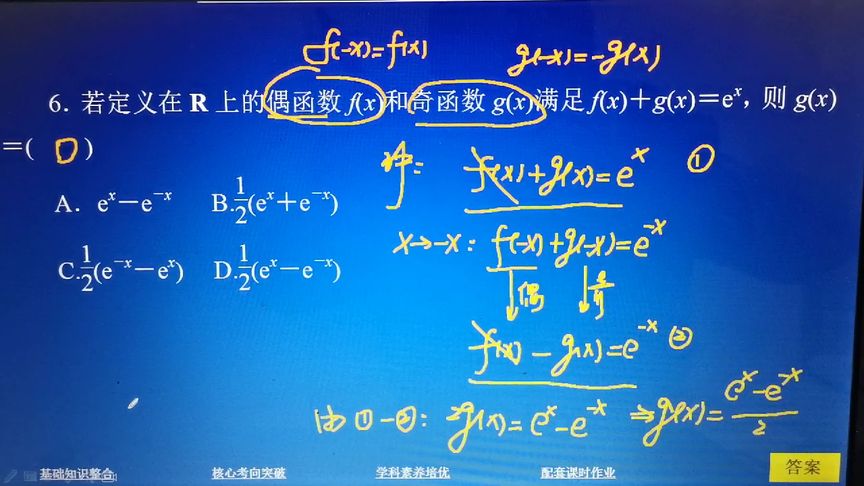 停课不停学:奇函数与偶函数结合考察求解析式。