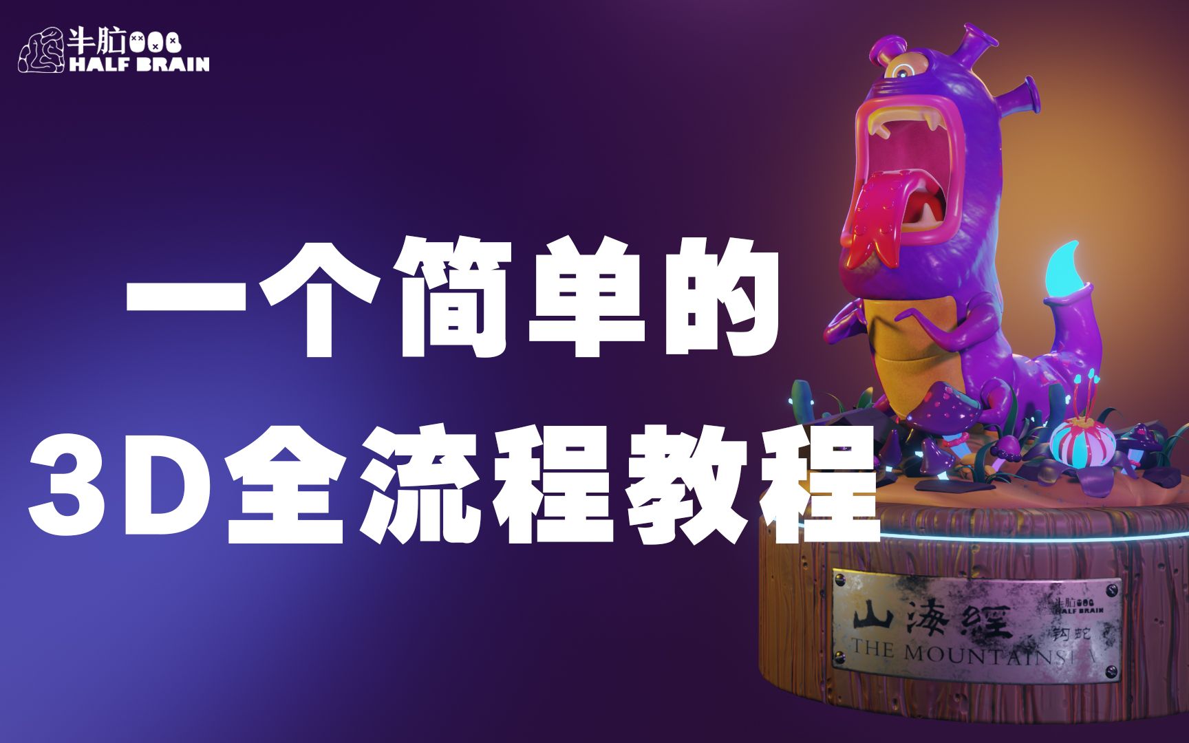 【看到赚到】一个简单的3D建模全流程项目教程