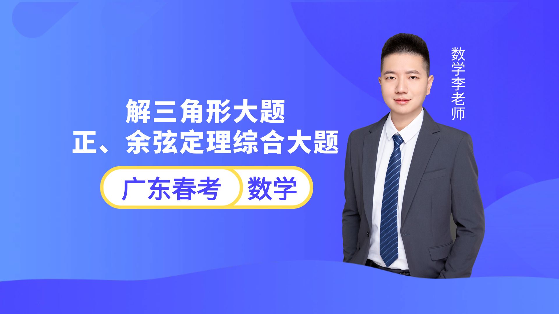 广东春季小高考数学 | 解三角形大题-正、余弦定理综合大题