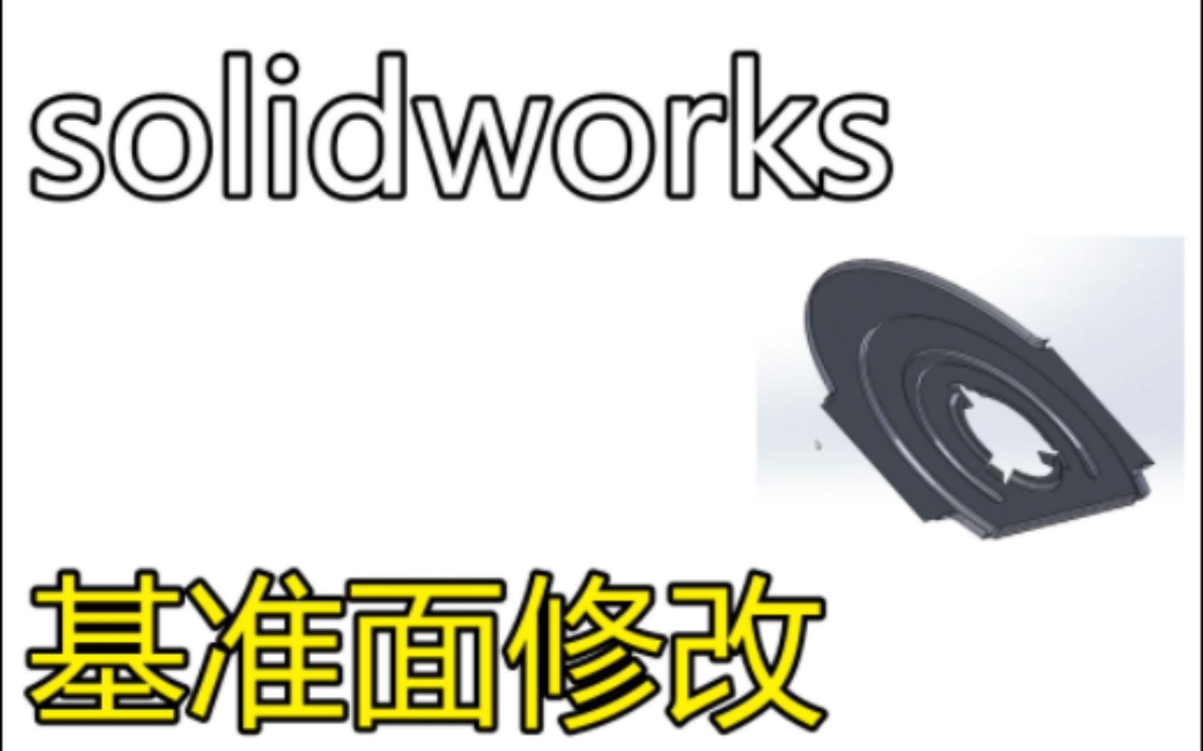 青县solidworks培训:solidworks技巧1:上视基准面如何改成前视基准面?