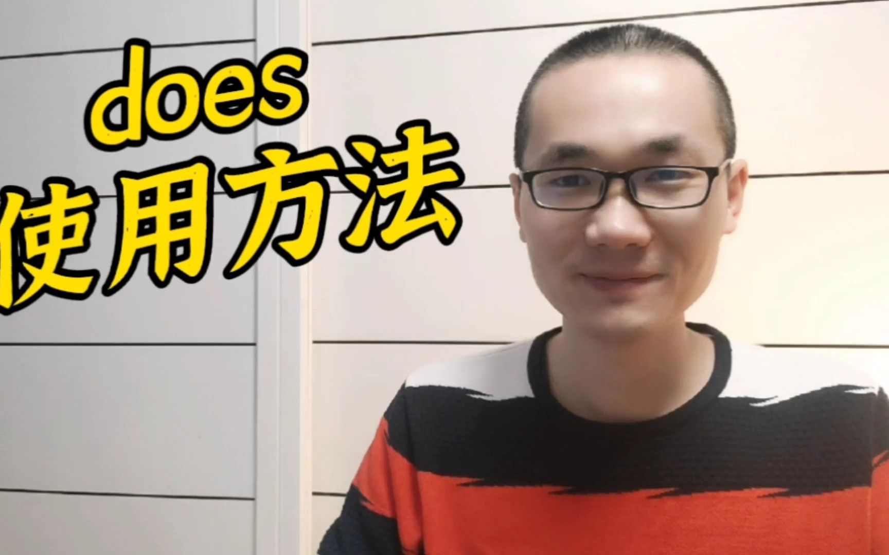 有同学问:does这个单词的使用方法是什么?