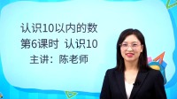 苏教版小学数学1年级上册 第10集 认识10以内的数:认识10