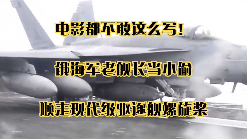 电影都不敢这么写!俄海军老舰长当小偷,顺走现代级驱逐舰螺旋桨