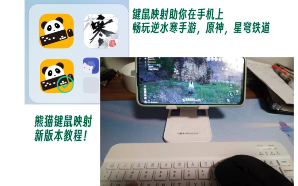 熊猫键鼠映射2024全新教程【安卓14手机/平板熊猫键鼠映射】