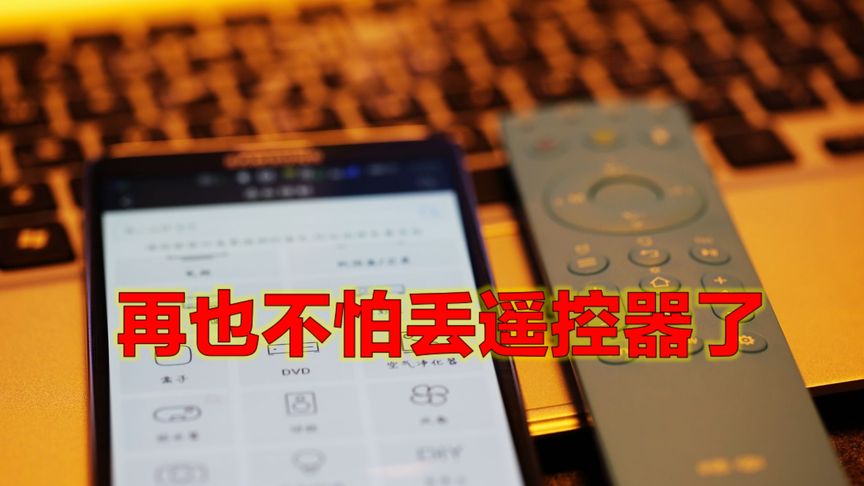 手机怎么变成遥控器?点击这里,开启红外线链接,控制90%家电