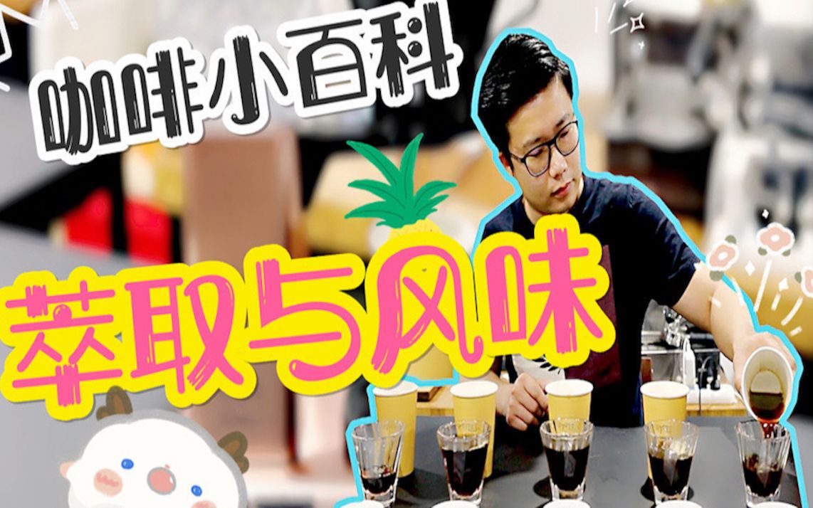 5分钟学会【咖啡萃取与风味】| 咖啡小百科系列