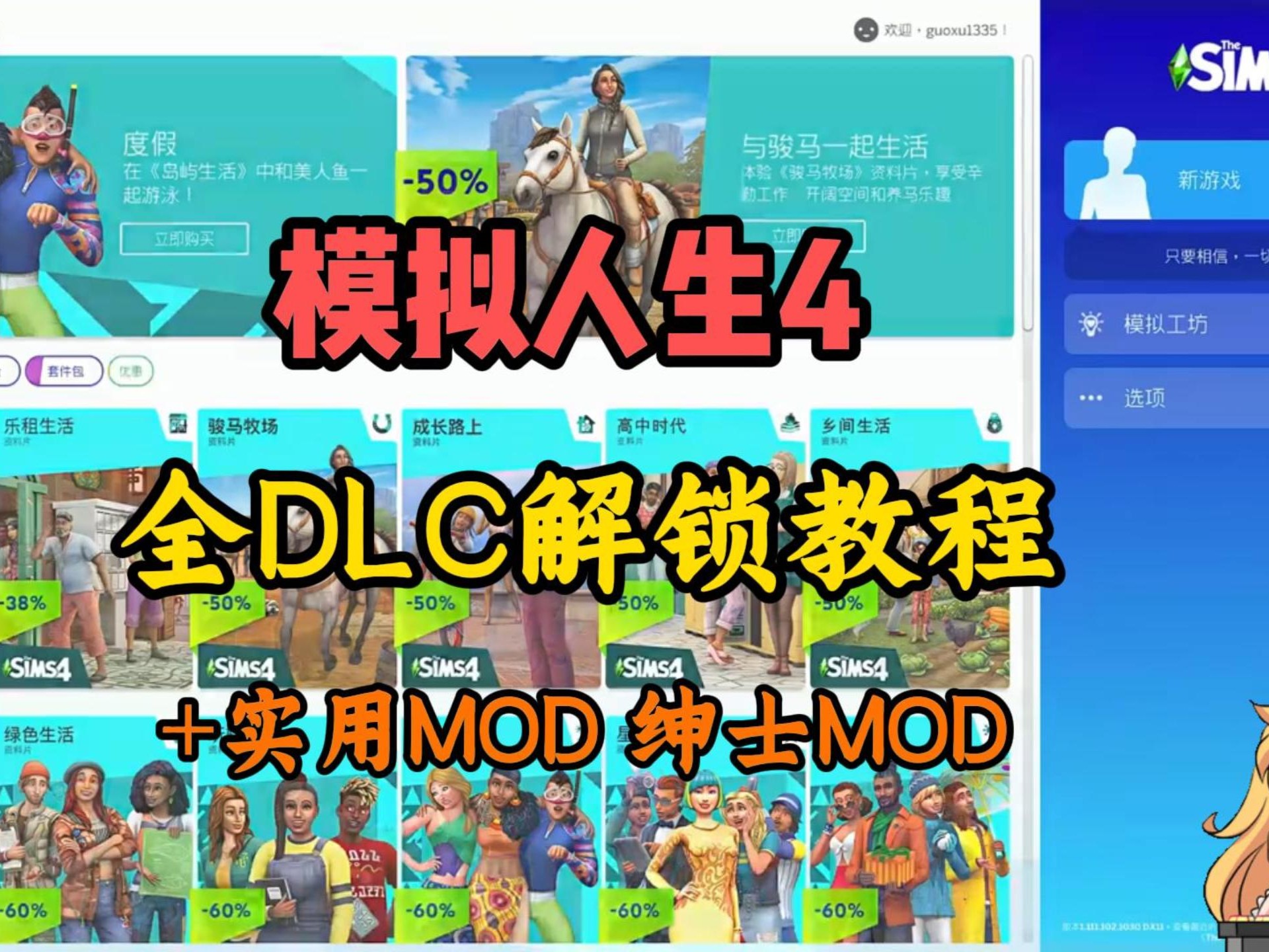 模拟人生4 实用mod+绅士mod整合包 附全dlc解锁教程!