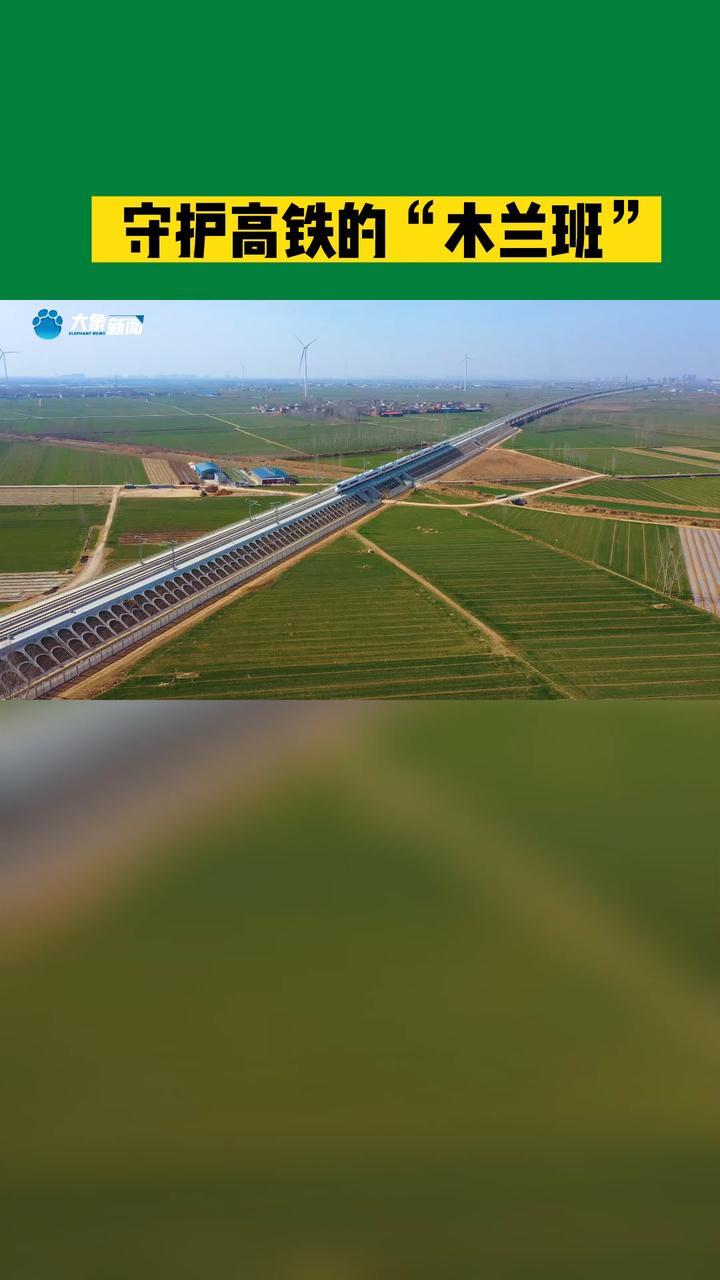 守护高铁的"木兰班"