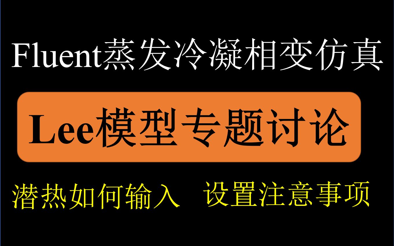 [真人讲解]fluent蒸发冷凝Lee相变模型专题讨论