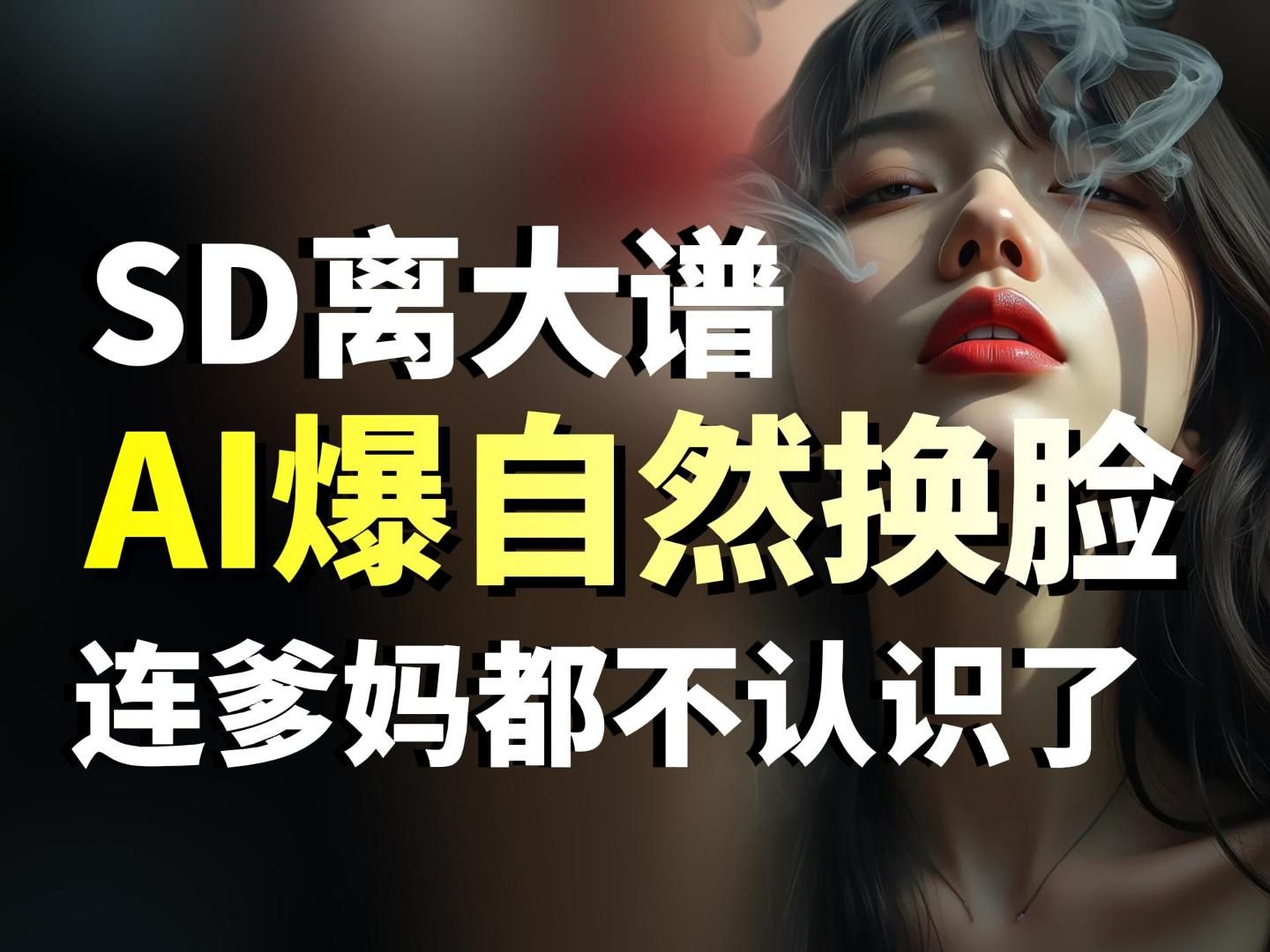 【Stable Diffusion离大谱】全网最全AI换脸保姆教程,连爹妈都不认识了...