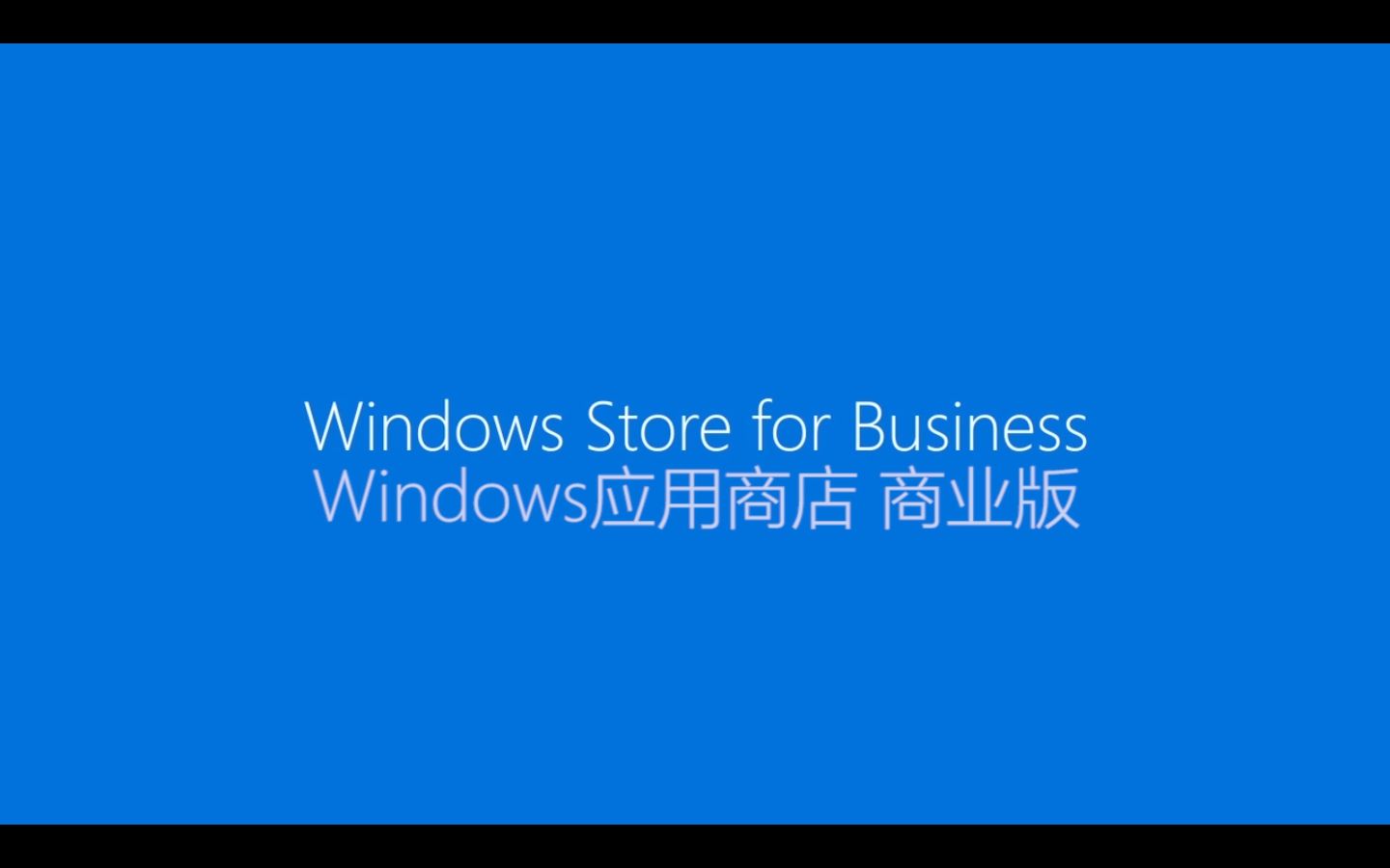 Windows应用商店商业版:获取,管理并分发你组织的应用