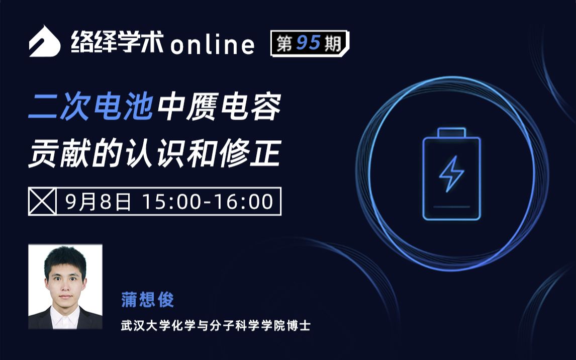 络绎学术Online第95期:二次电池中赝电容贡献的认识和修正