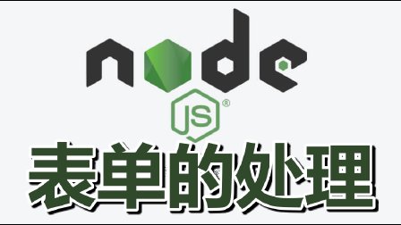 12★Node.js学习★表单的处理