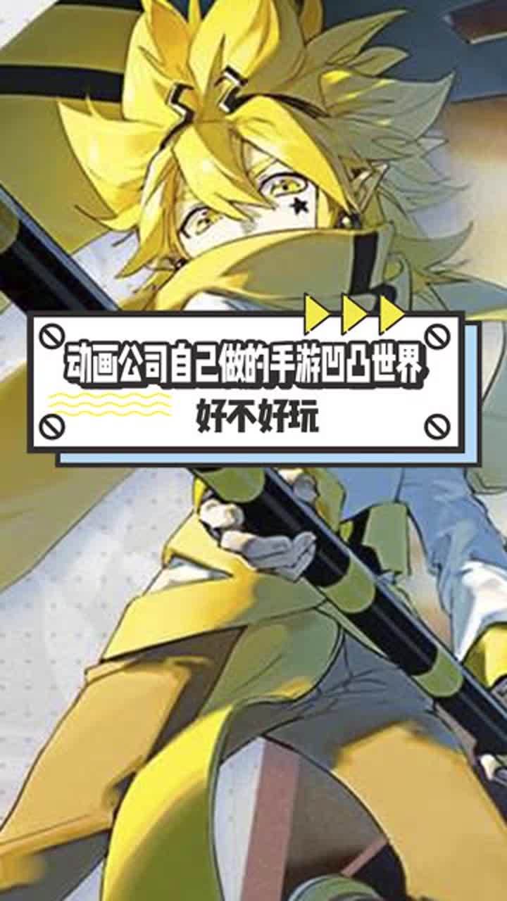 凹凸世界手游好不好玩呢?凹凸世界