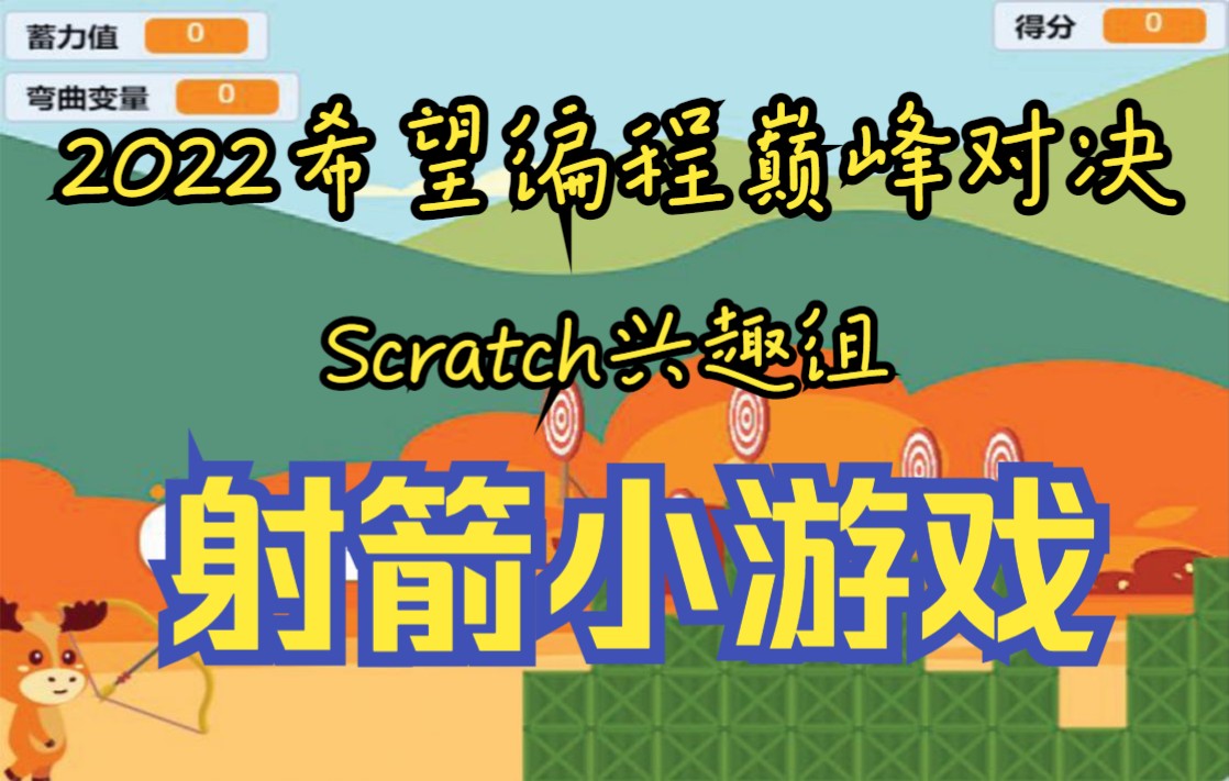 [难度:5]2022希望编程Scratch兴趣组:射箭小游戏