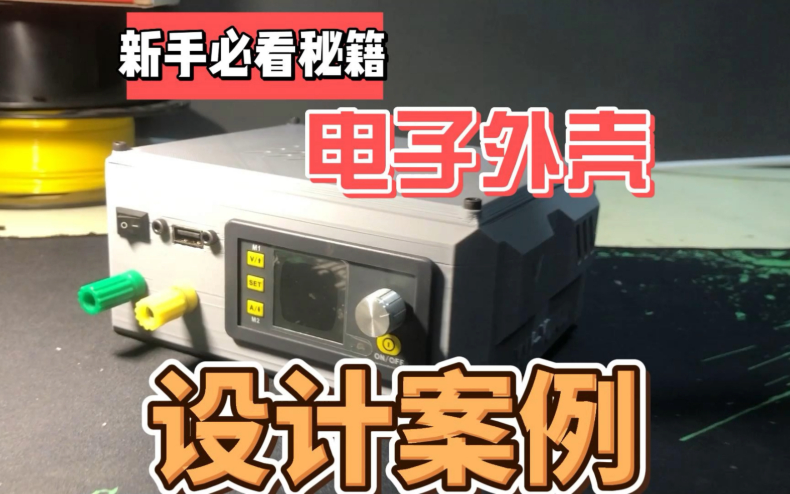 [3D建模]电子外壳的设计分享