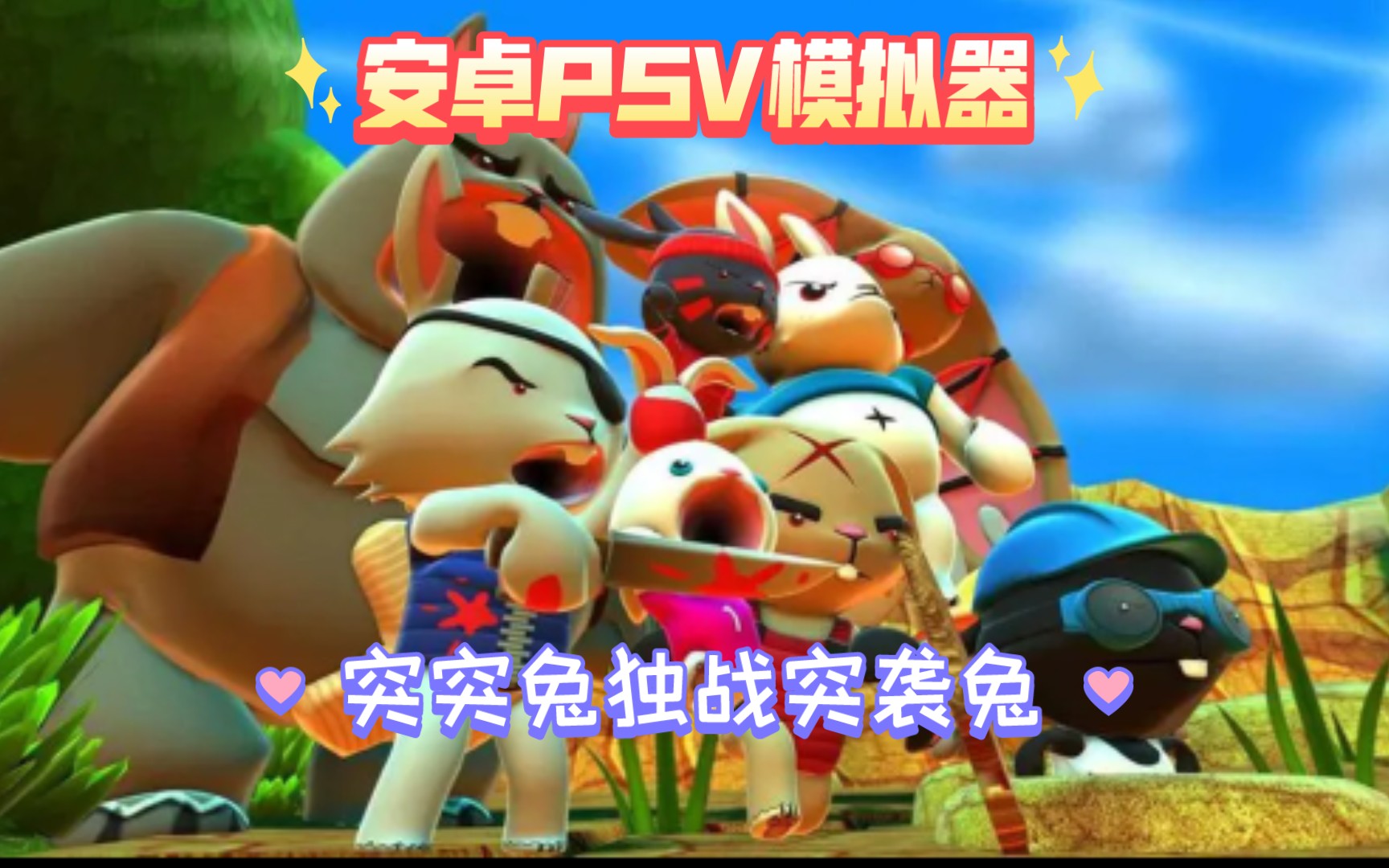 骁龙845用Vita3k模拟器试玩PSV游戏《突突兔独战突袭兔》效果