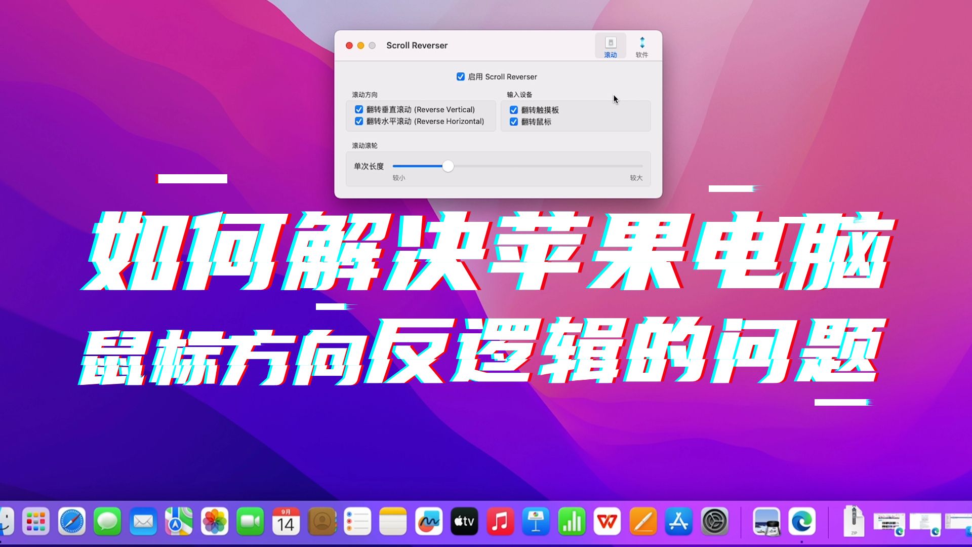 如何解决苹果电脑鼠标方向反逻辑的问题