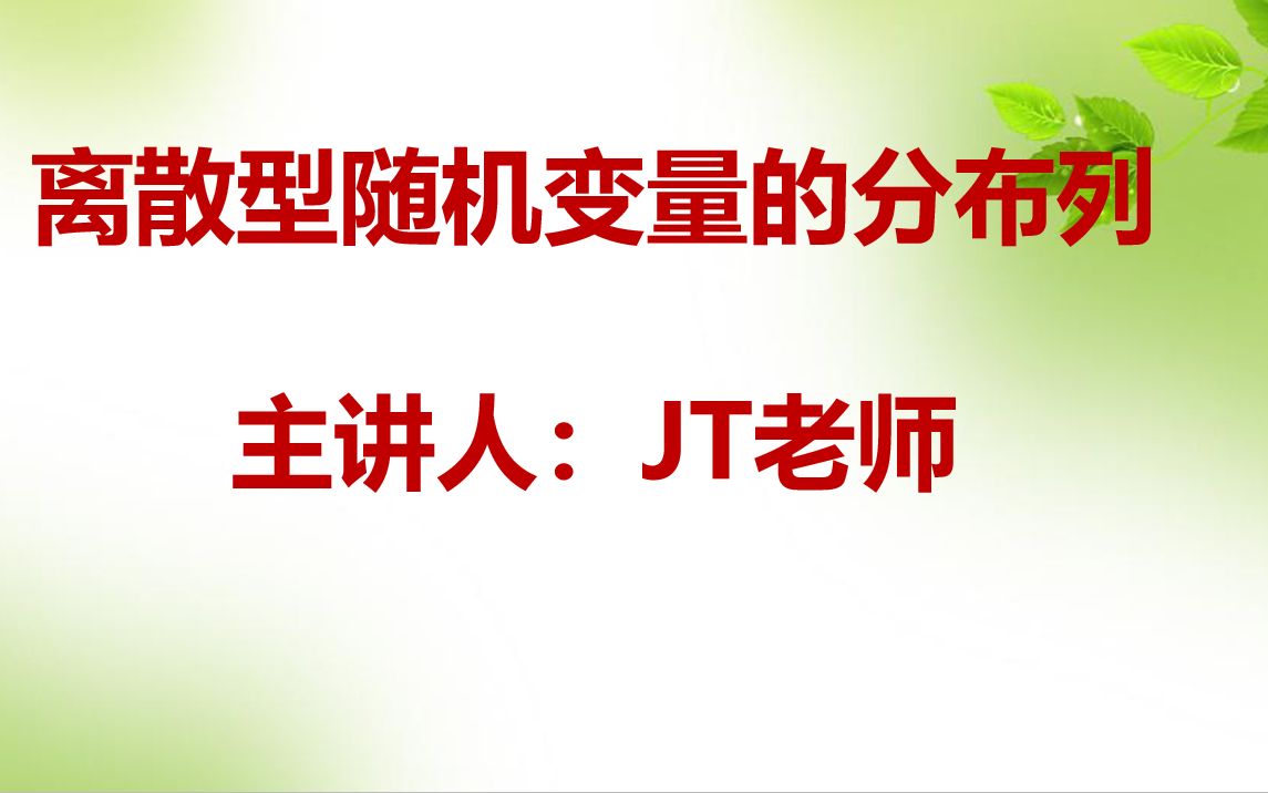 【最新版高中数学选择性必修三】离散型随机变量的分布列