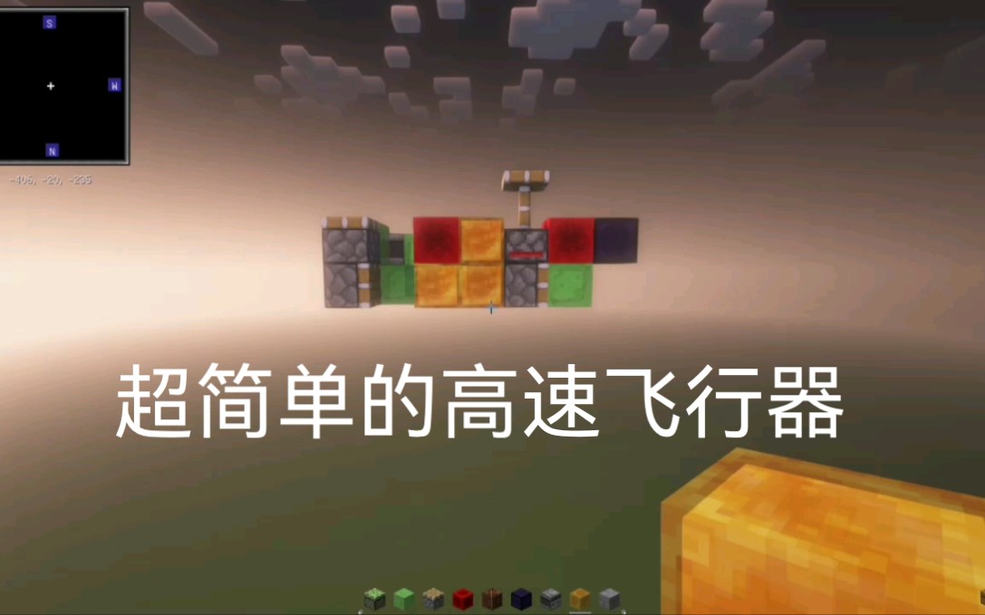 超简单的高速飞行器,无侦测器,无粘性活塞!_我的世界_演示