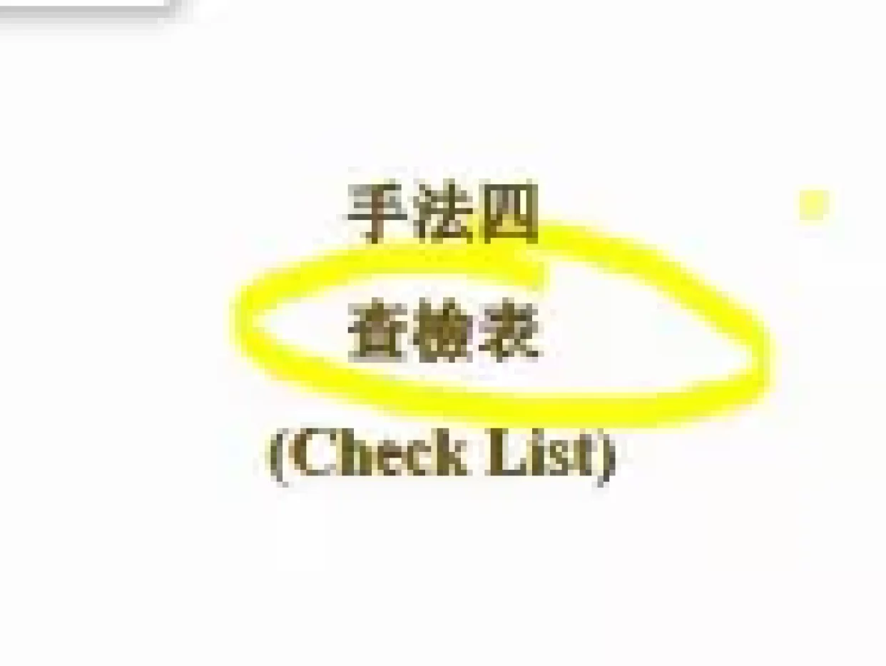 QC7大工具第一部分