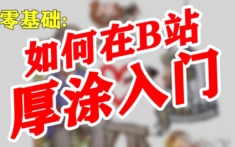 【厚涂入门教程】板绘初学者必看的厚涂入门课程,可跟作业。