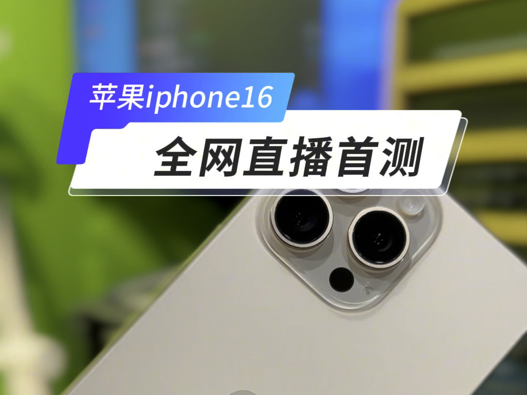 声管家音频电子全网首测苹果iPhone16手机直播音质画质#娃娃脸伴侣 ...