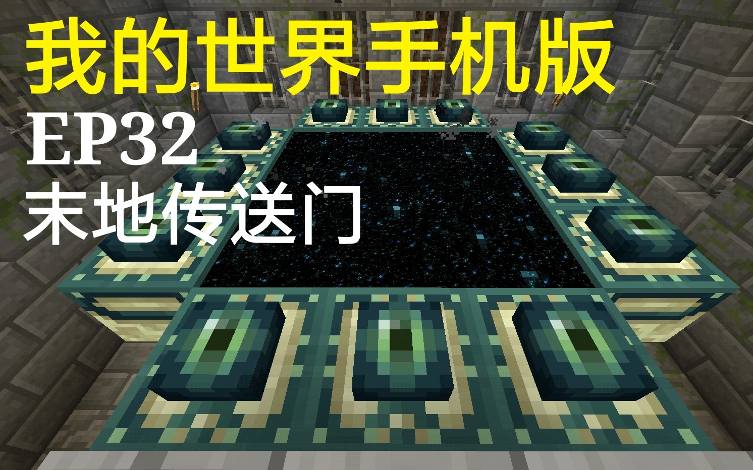 打开末地传送门EP32我的世界手机版-原版海岛生存