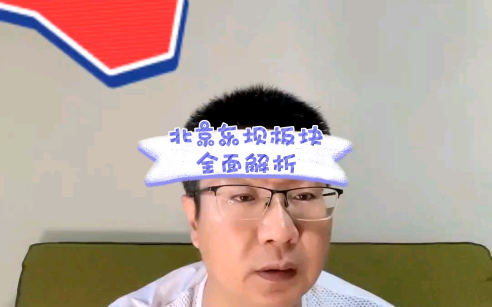 北京东坝板块全面解析