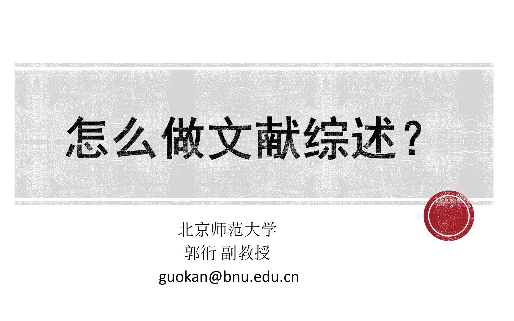【精简+字幕】文献综述如何写?