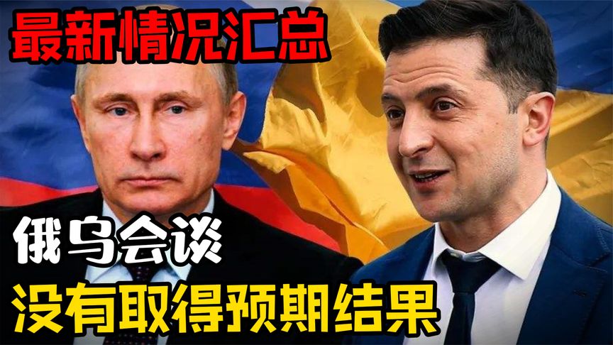 俄乌会谈没有取得预期结果,双方下一步如何行动?