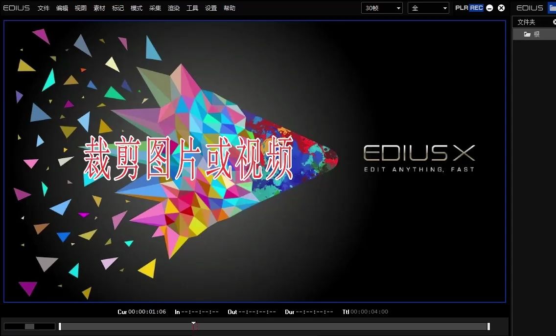 edius如何裁剪图片或视频