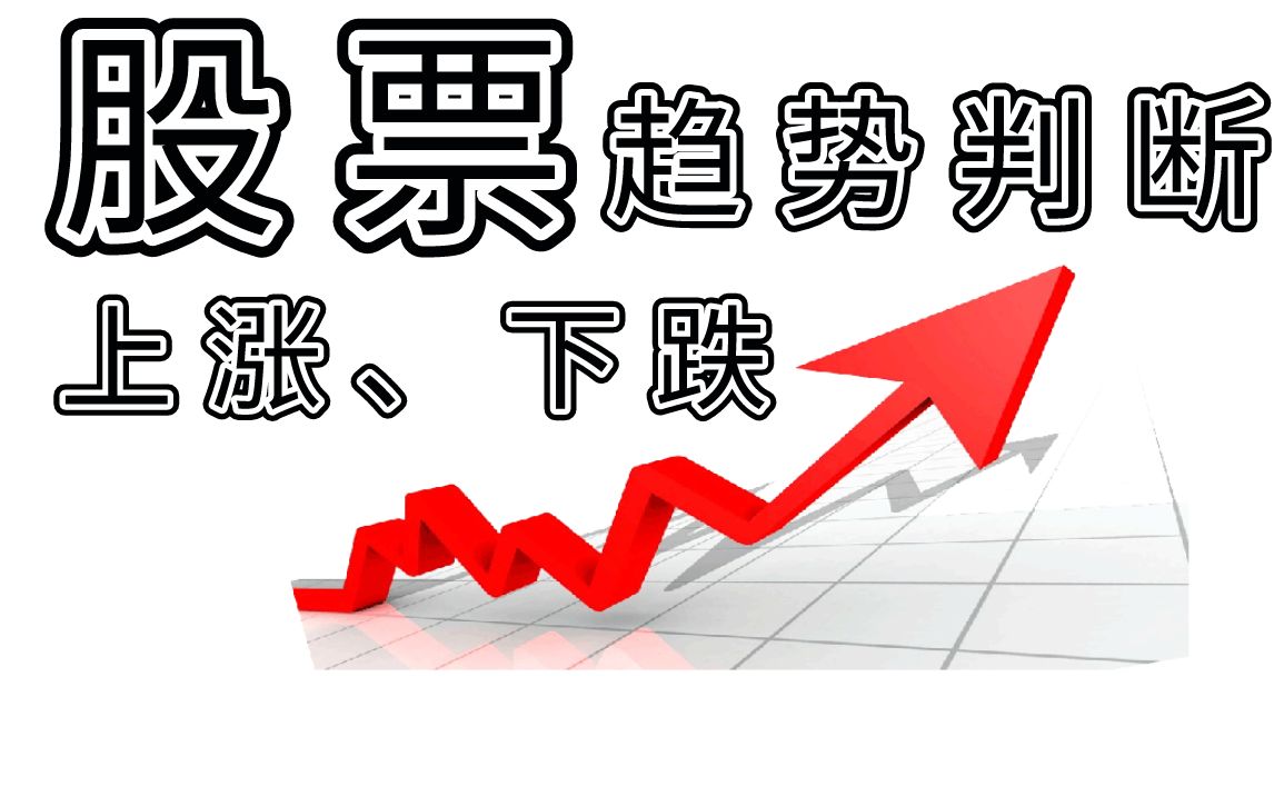 老股民手把手教你判断股票的上涨、下跌、盘整,持股的注意事项(荣话...