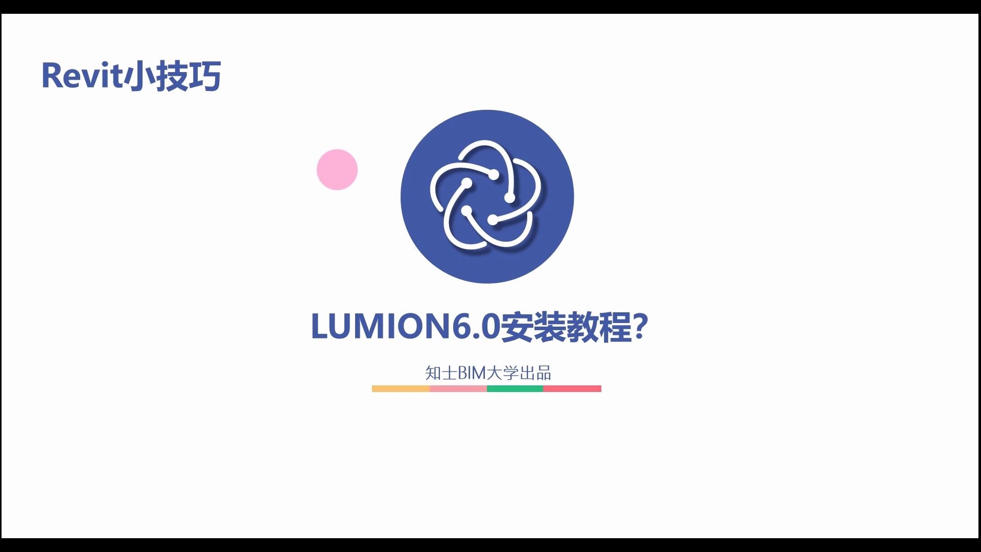 LUMION6.0软件破解安装教程