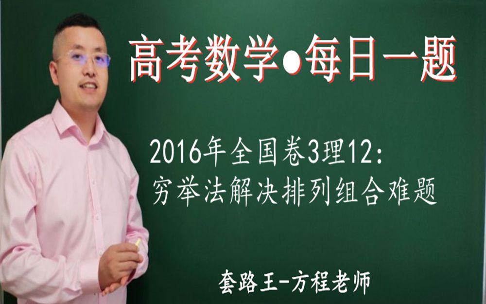 2016年全国卷3理12:穷举法解决排列组合难题