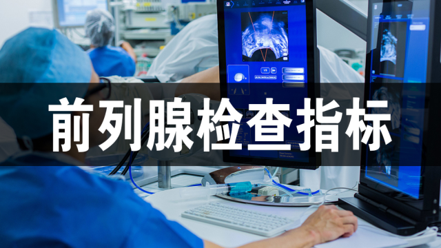 前列腺液在显微镜下能看到些什么,它对前列腺疾病有什么指示