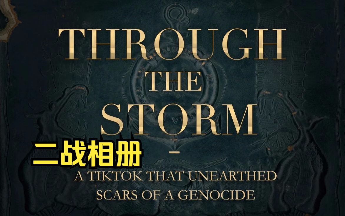 向中国捐赠二战相册的美国典当店老板更新了二战相册电子存档的完整版