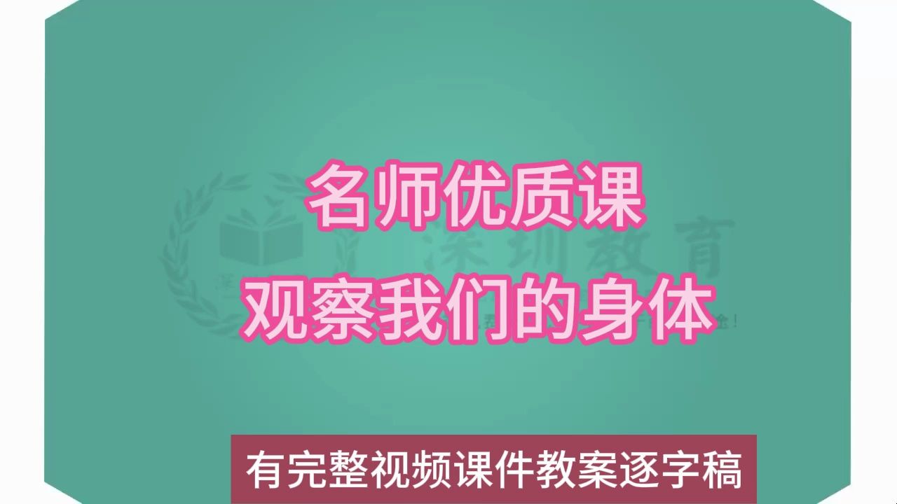 深圳微课大赛小学科学2022观察我们的身体:小学科学新课标学习任务...