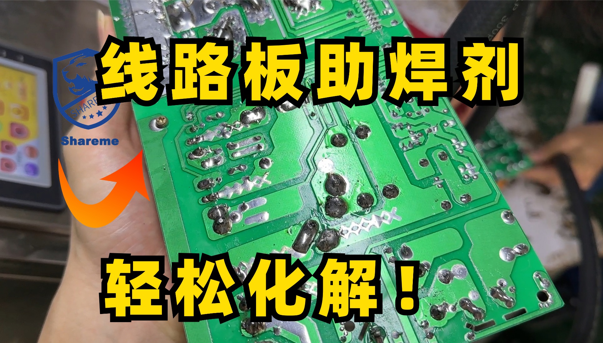 三秒化解助焊剂 线路板pcba清洗 松香残留