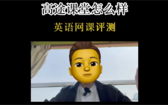 高途课堂网课靠谱吗?效果怎么样?一对一收费标准多少?辅导好不好?