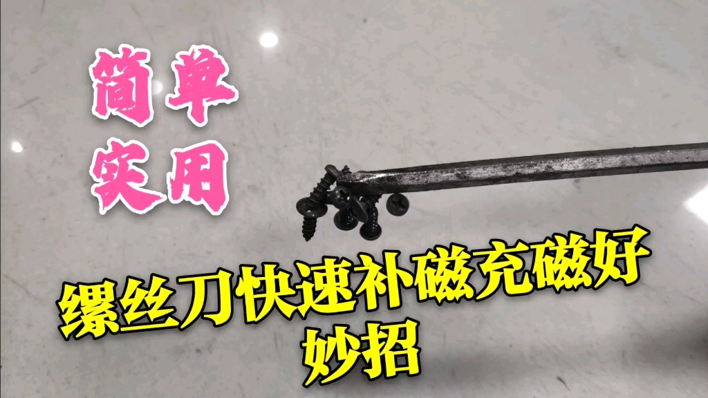 分享网上教程:维修工缧丝刀快速补磁充磁好妙招,学到省下工具钱