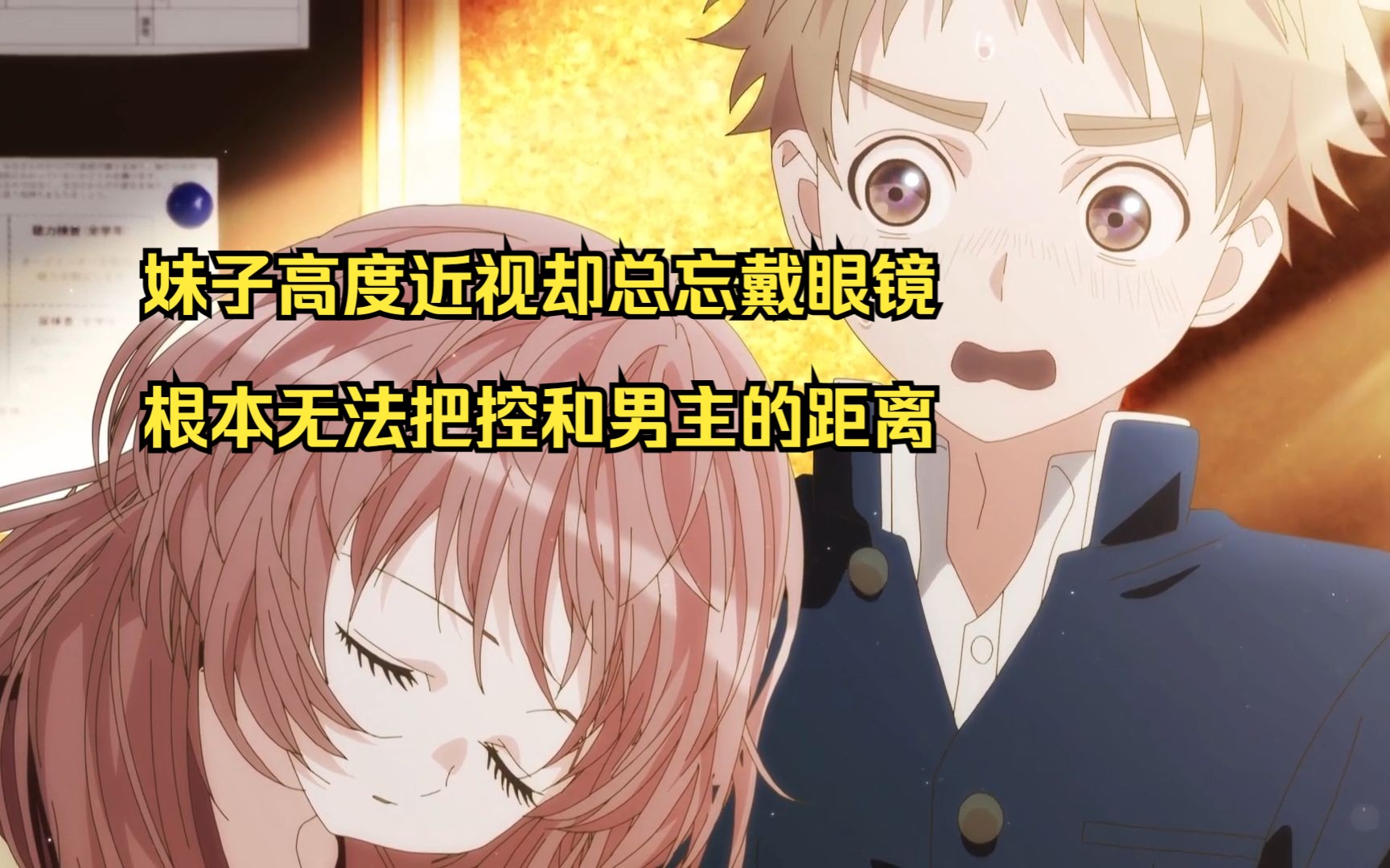 七月最甜新番:妹子高度近视却总忘戴眼镜,无法把控和男主的距离