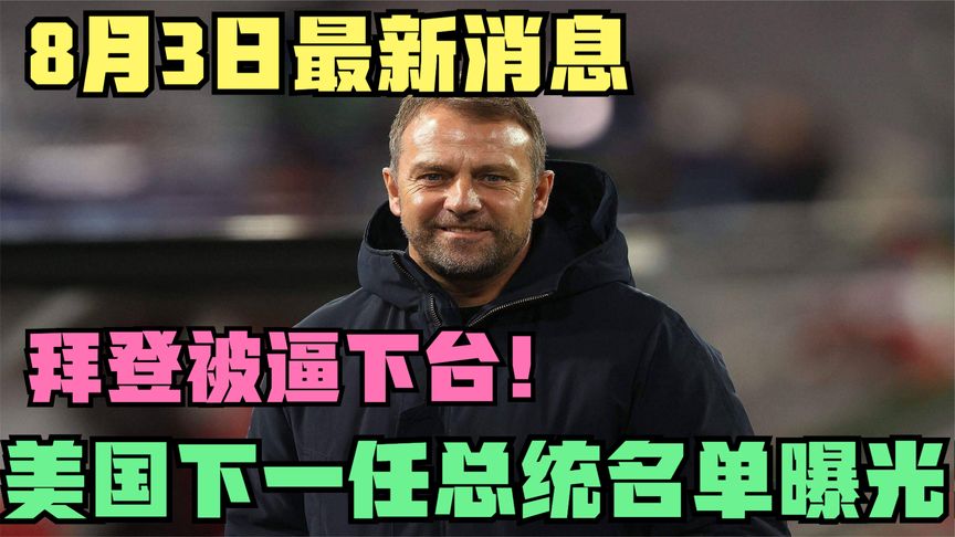 8月3日最新消息,拜登被逼下台!美国下一任总统名单曝光!