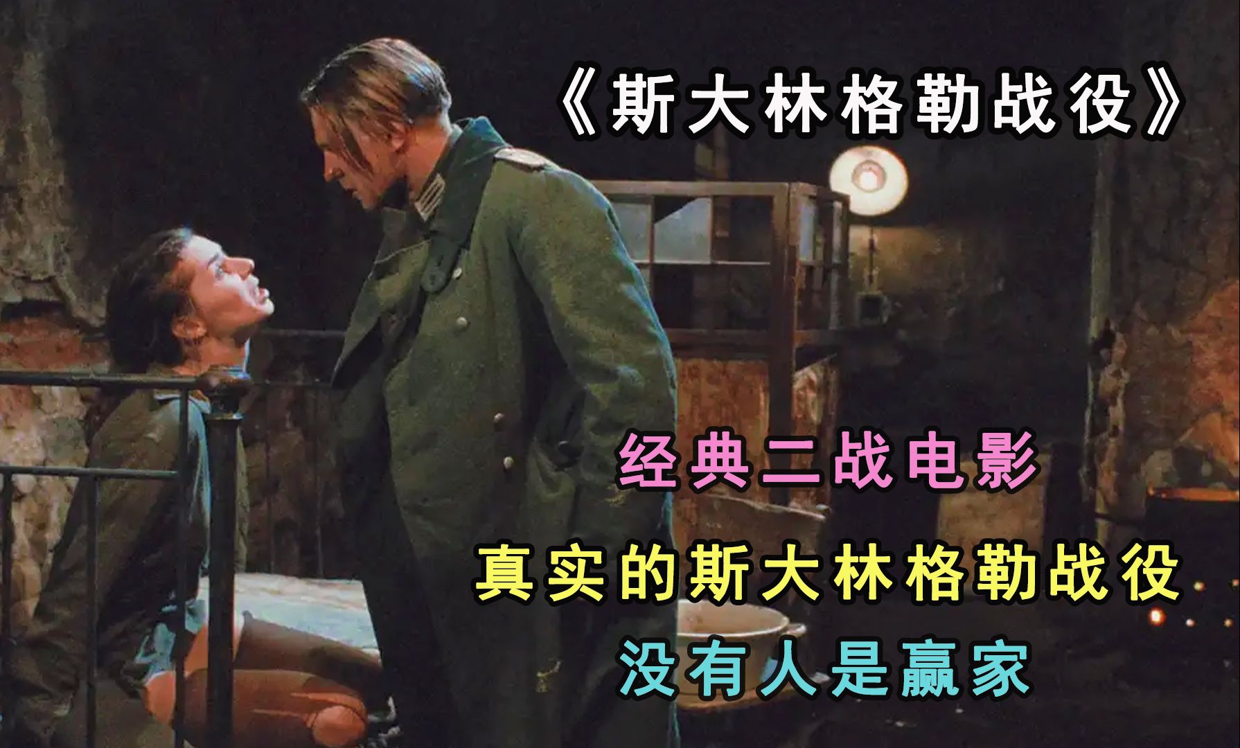 经典二战电影《斯大林格勒战役》,真实事件改编